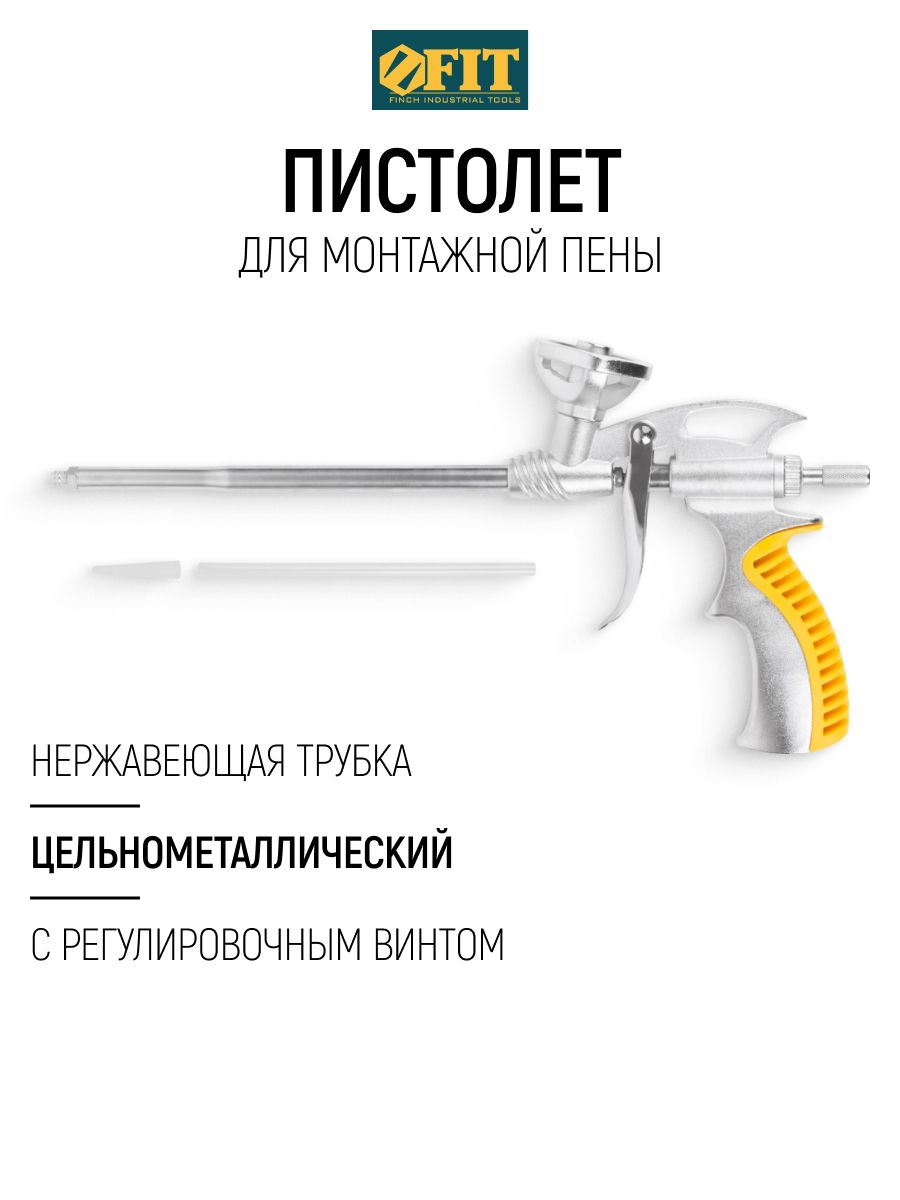 FIT Пистолет для монтажной пены, цельнометаллический с регулировочным винтом и нержавеющей трубкой, никелевое покрытие