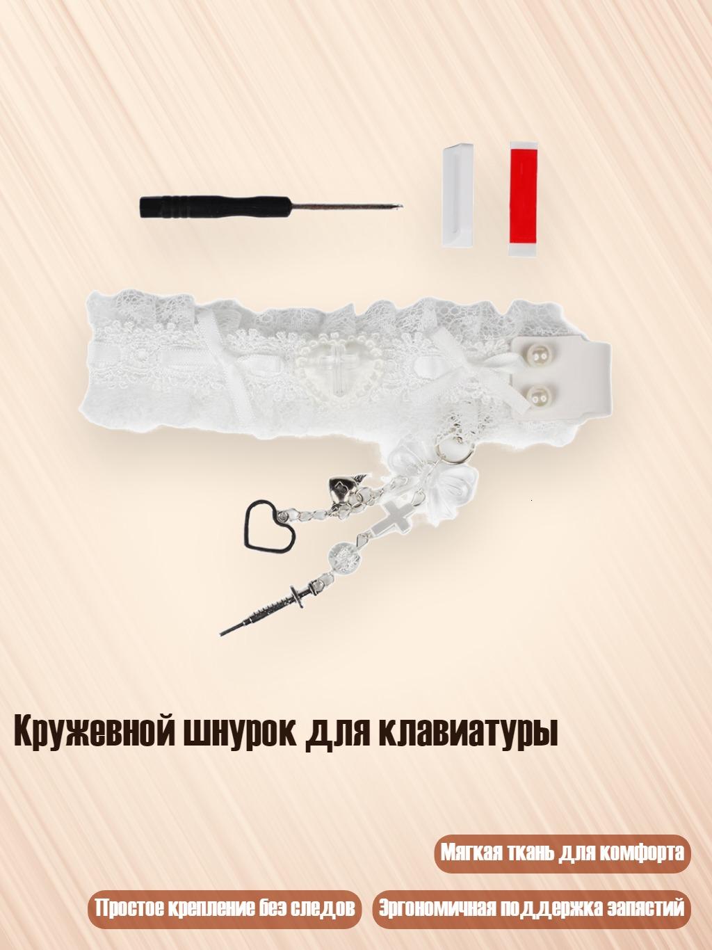 Кружевной шнурок для клавиатуры, Чистый белый цвет