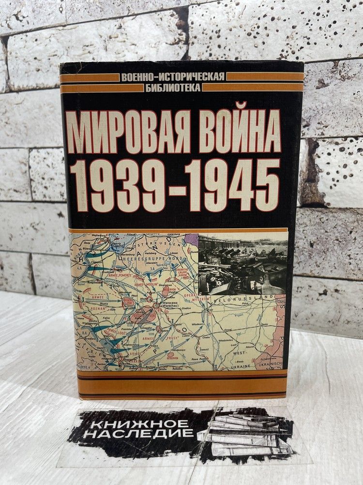Мировая война. 1939-1945. АСТ 2000