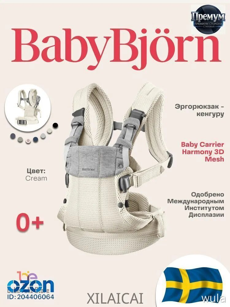 Эрго-рюкзак - кенгуру BabyBjorn Harmony 3D Mesh Cream переноска для новорожденных и детей до 3 лет