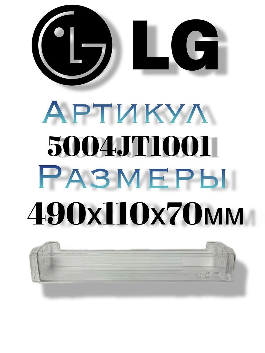 Полка двери холодильника LG (490x110x70мм) 5004JT1001. Товар уцененный