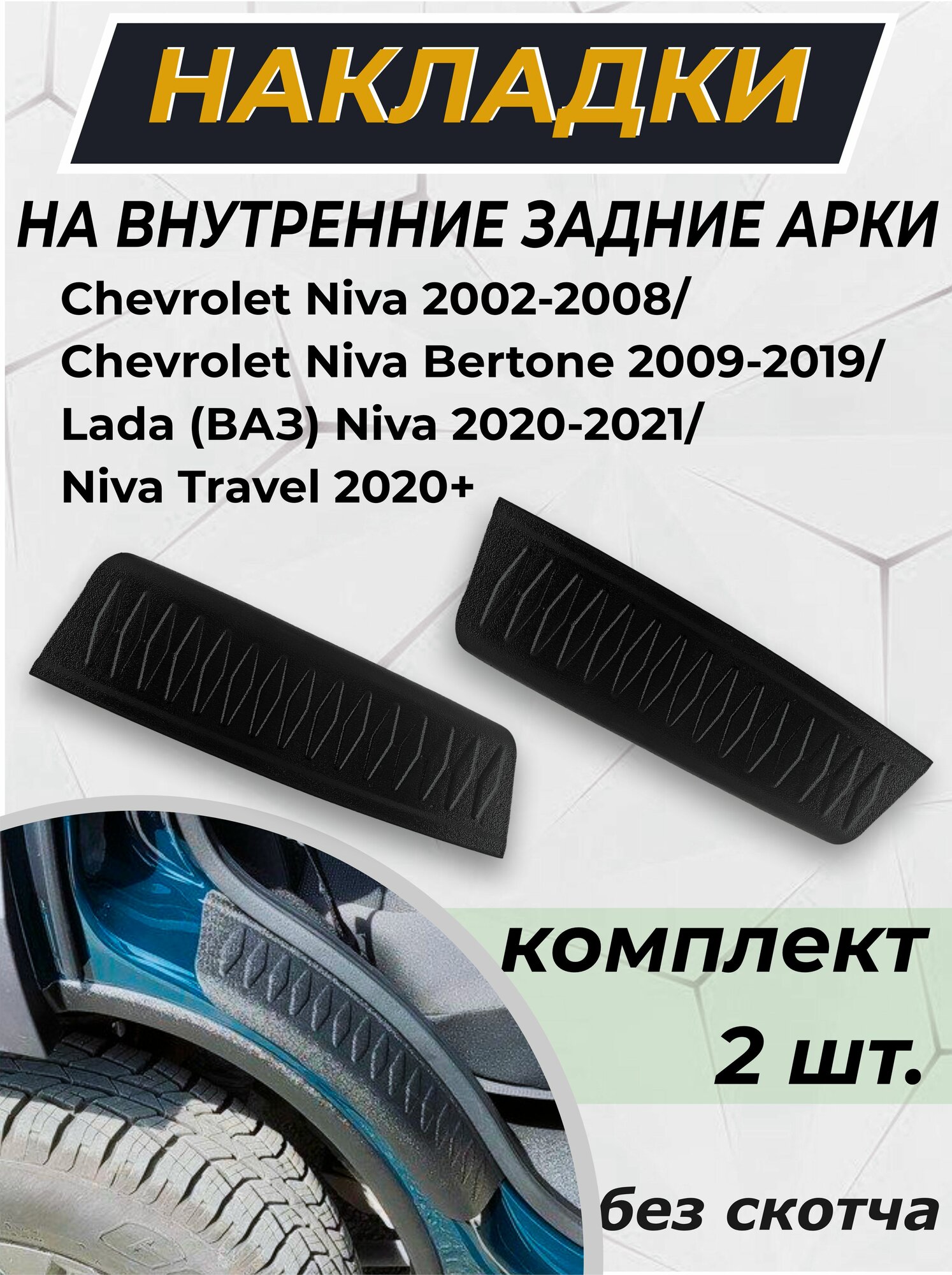 Накладки на внутренние части задних арок без скотча Chevrolet Niva 2002-2019, Lada (ВАЗ) Niva 2020-2021, Travel 2020-