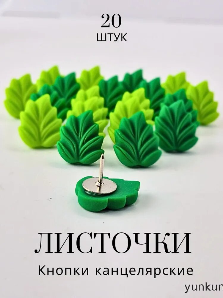 Кнопки канцелярские зеленые листочки