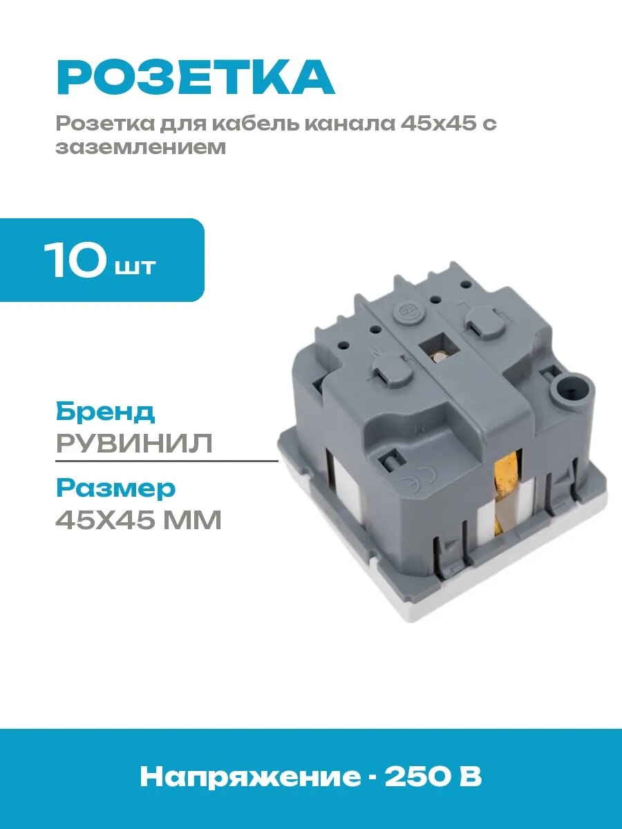 Модульная розетка 45x45 мм с заземлением для кабель канала
