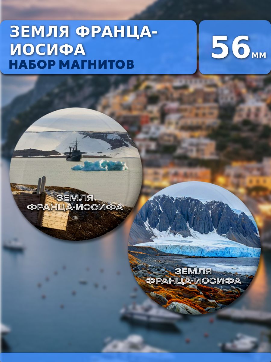 Магниты Земля Франца-Иосифа, Архангельская область. 2 шт диаметром 56 мм.