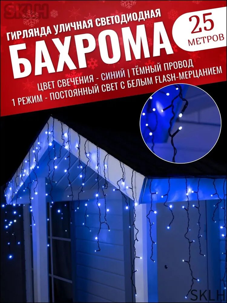 Электрогирлянда уличная Бахрома светодиодная, 25 м, питание от сети 220в, 1 шт