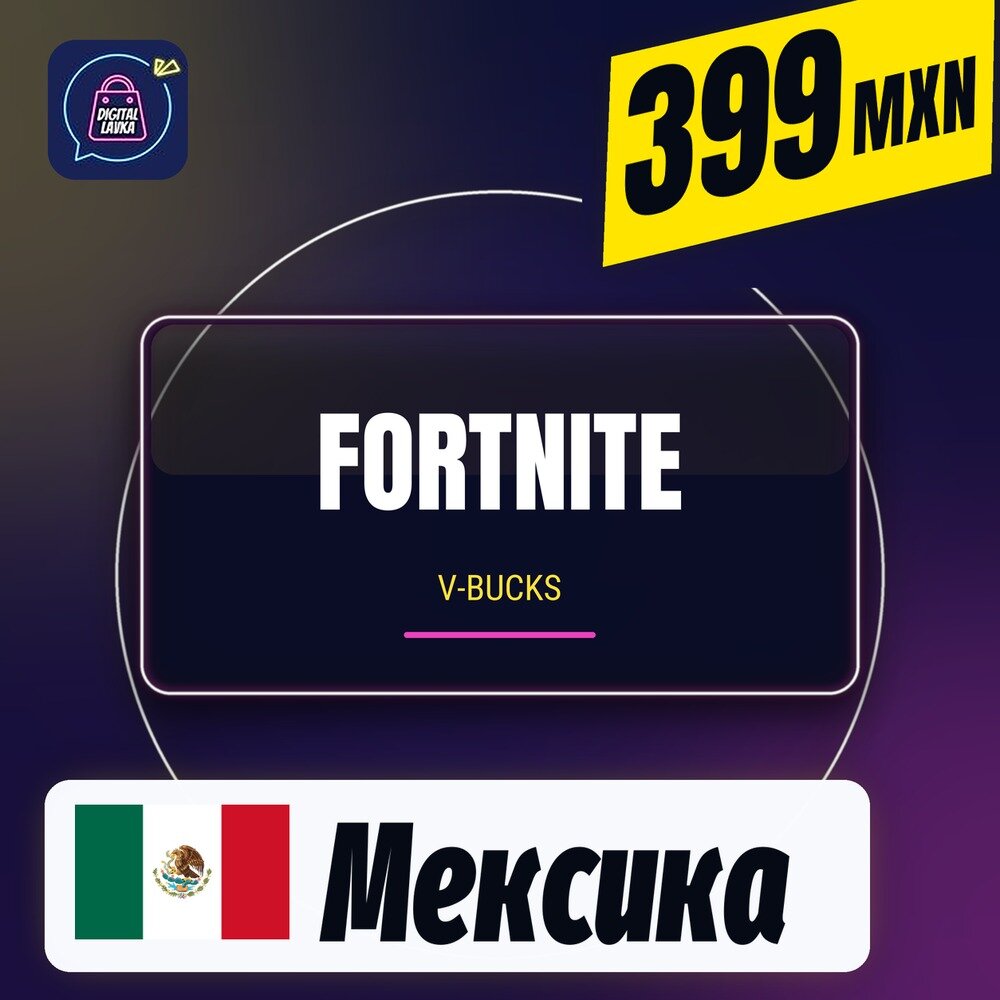 Fortnite Gift Card Мексика · MXN 399 — игровая валюта, цифровой код пополнения, моментальная доставка