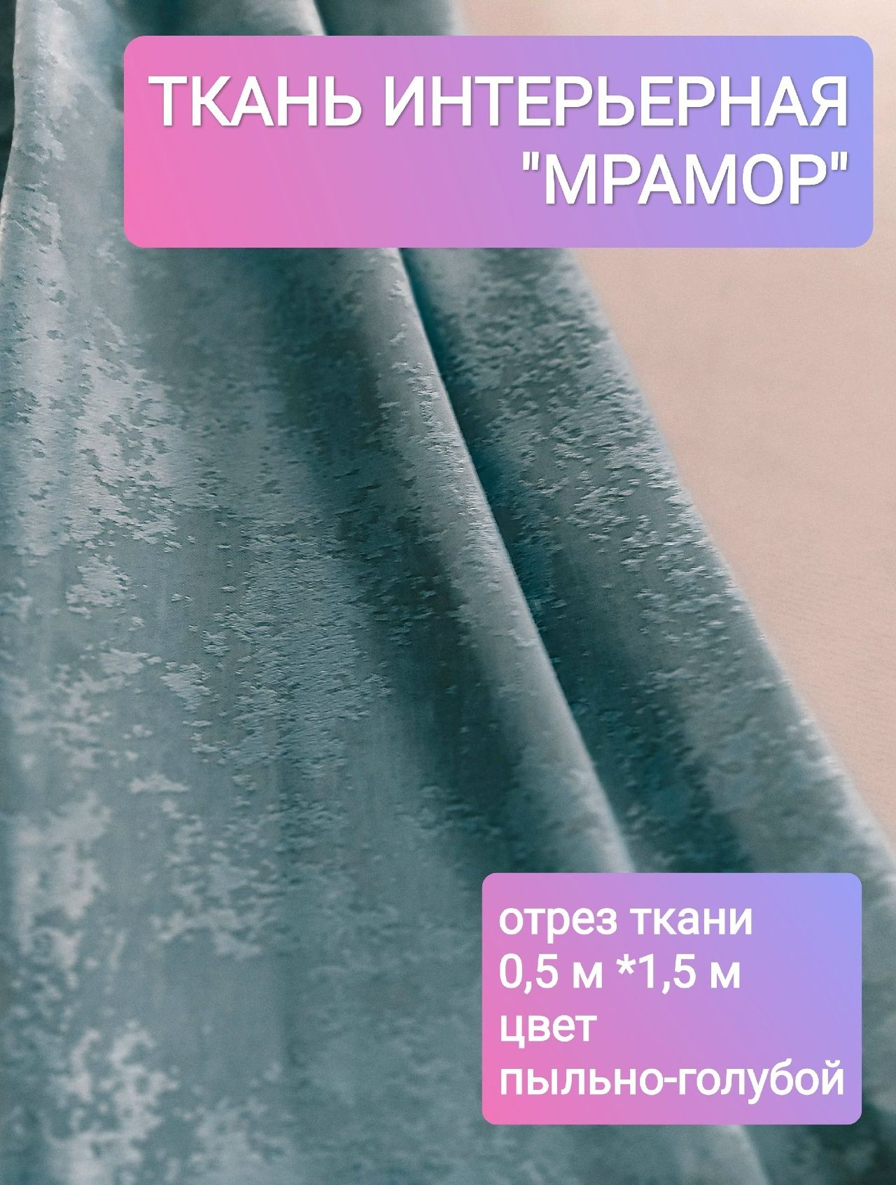 Ткань Мрамор, цвет пыльно-голубой, отрез 50 см *150 см