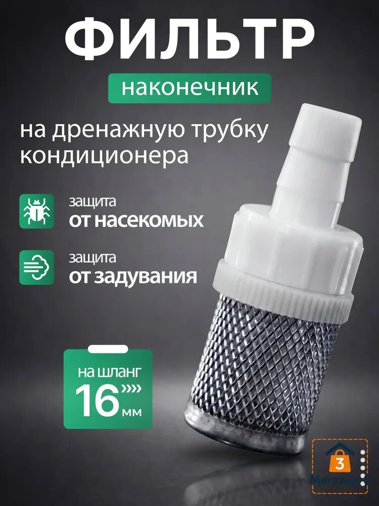 Фильтр-наконечник DF-P для дренажного шланга сплит-систем