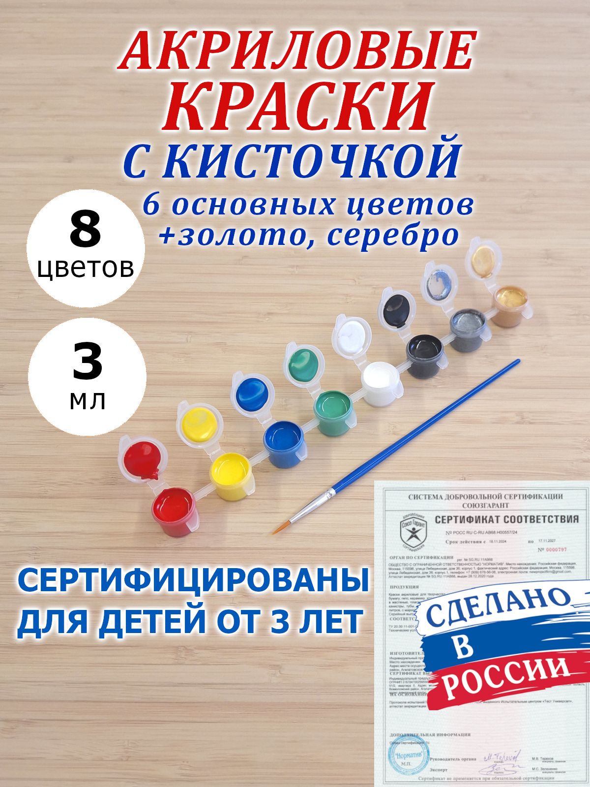Акриловые краски. Мини набор 3 мл, 8 цветов с кисточкой для рисования (Россия). 6 основных цветов + золото, серебро