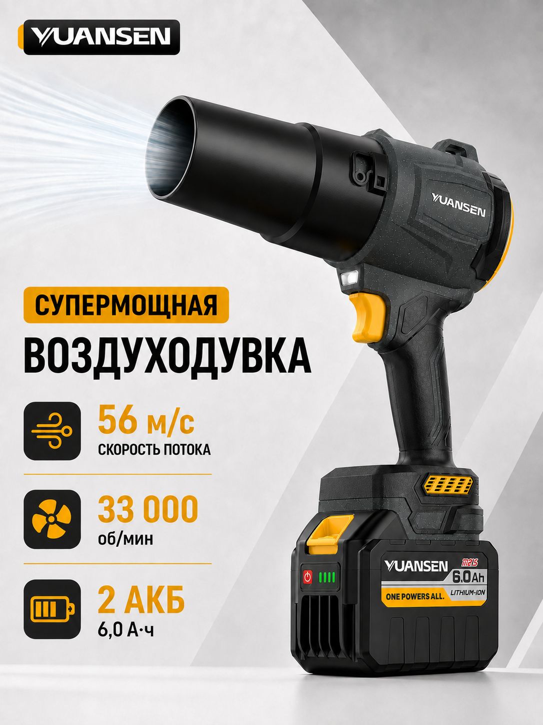 Воздуходувка аккумуляторная YUANSEN, бесщеточная, 33 000 об/мин, 2 АКБ 6,0 Ач, для сада и автомобиля