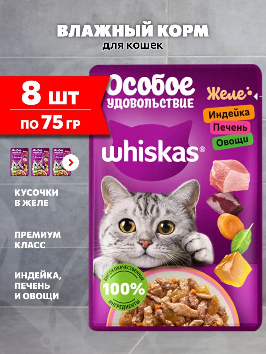 Корм влажный Whiskas Особое Удовольствие для взрослых кошек, индейка, печень, овощи в желе, 75 г 8 шт