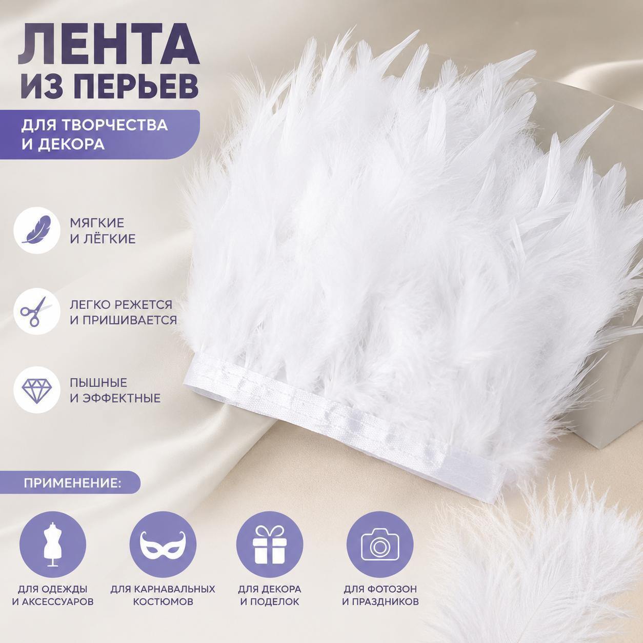 Лента с белыми декоративными перьями для рукоделия и шитья, отделка для одежды, карнавальных костюмов и декора, 2 шт.