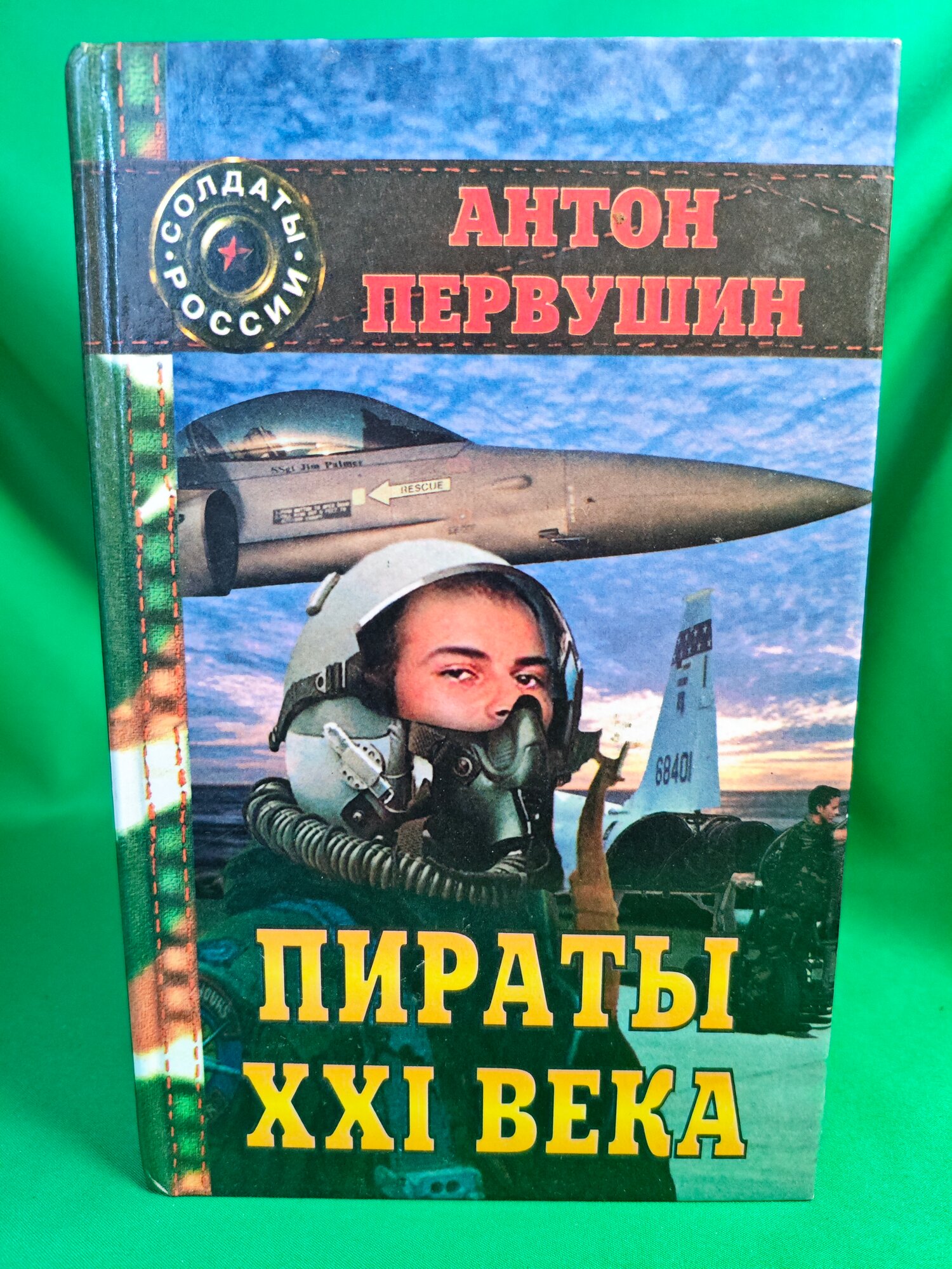 Книга Пираты XXI века Букинистическая книга для всех. Печатное издание.