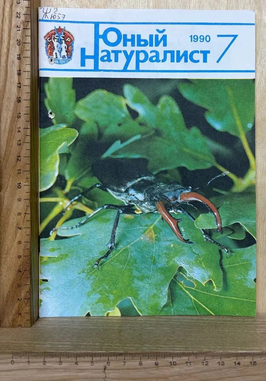 Журнал "Юный натуралист" №7 1990 г.
