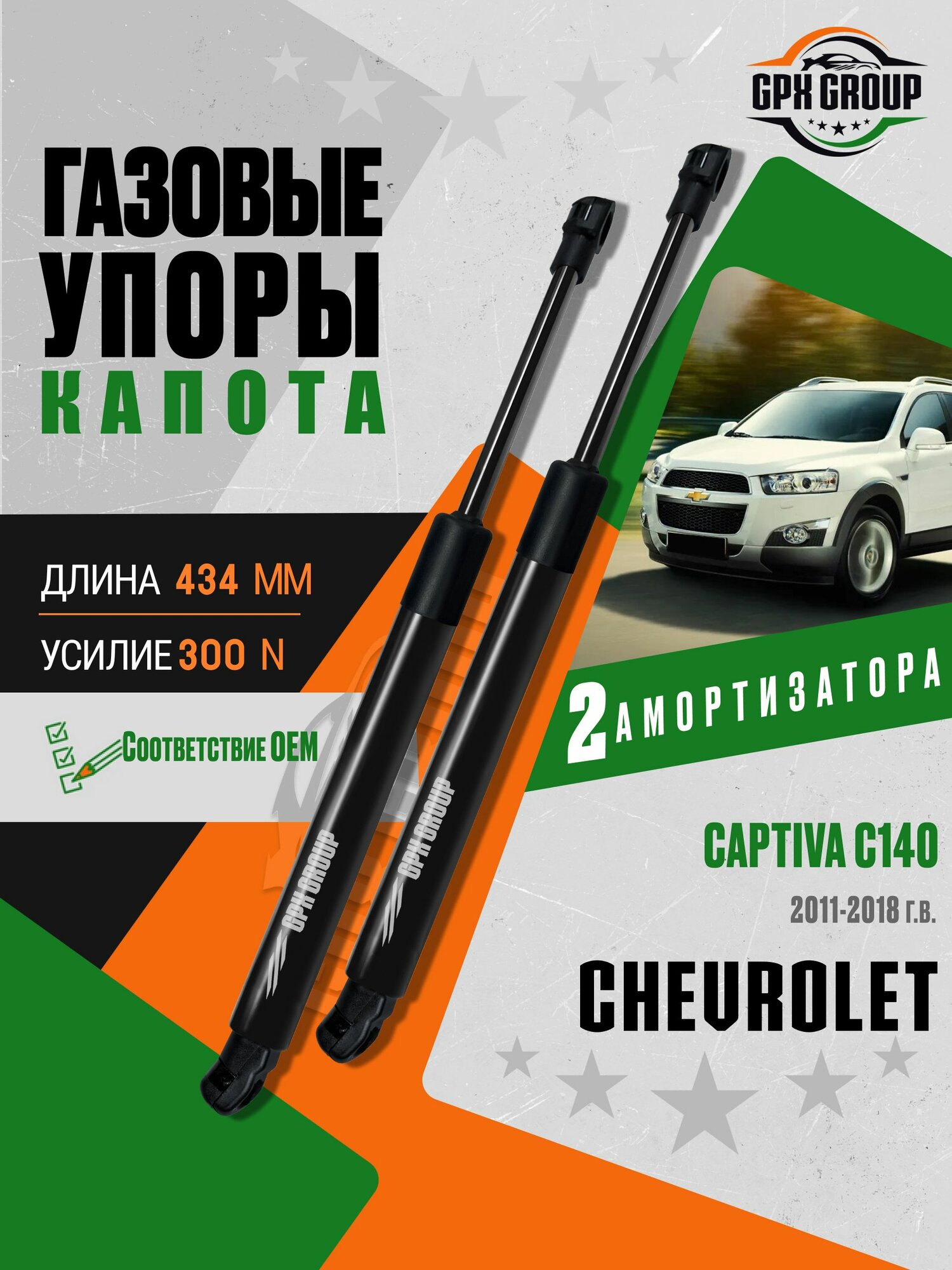 Газовые упоры (амортизаторы) капота для Chevrolet Captiva C140 / Шевроле Каптива