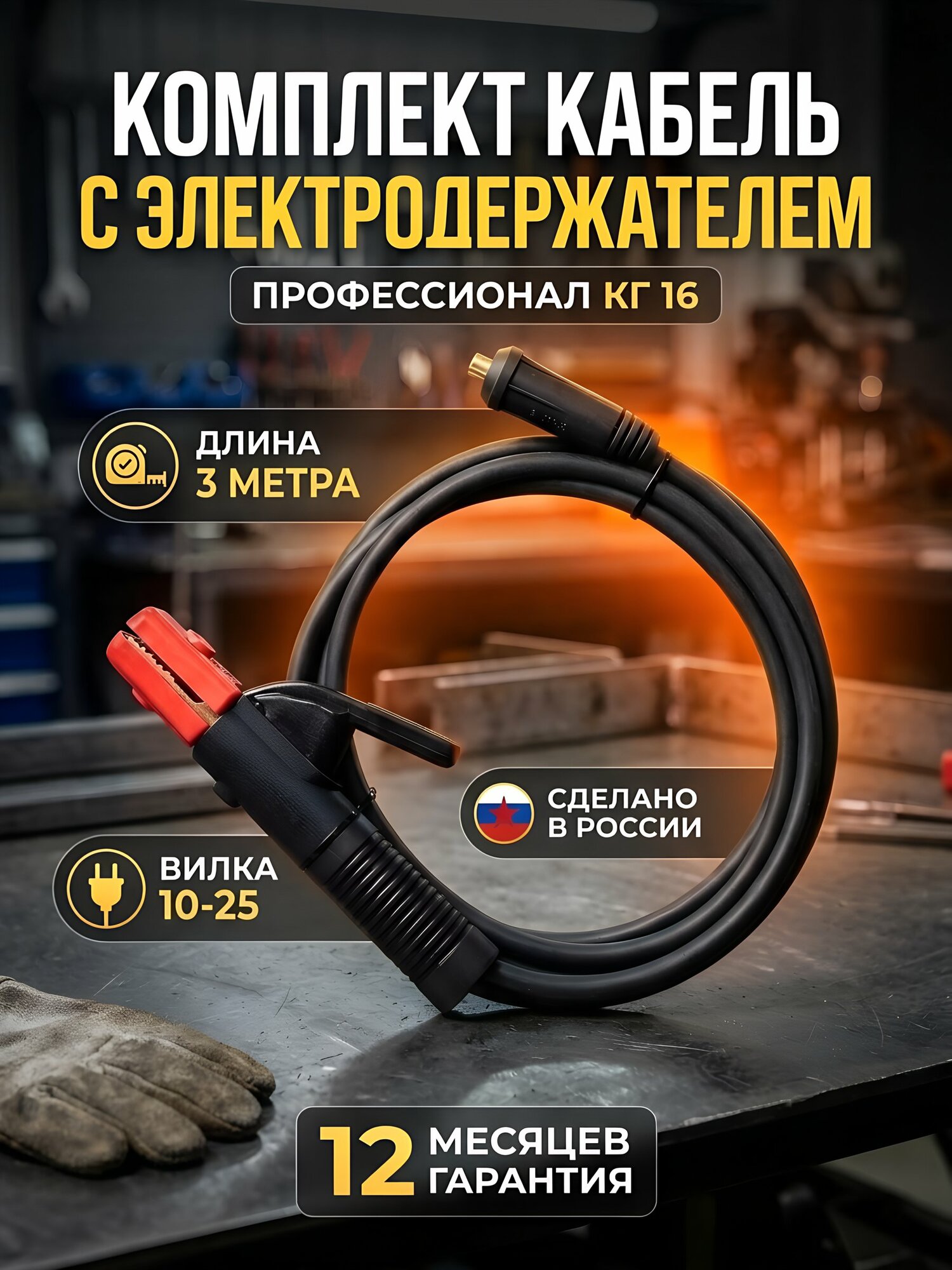 Комплект кабель Профессионал, КГ 16, 3 м, с электродержателем, вилка 10-25