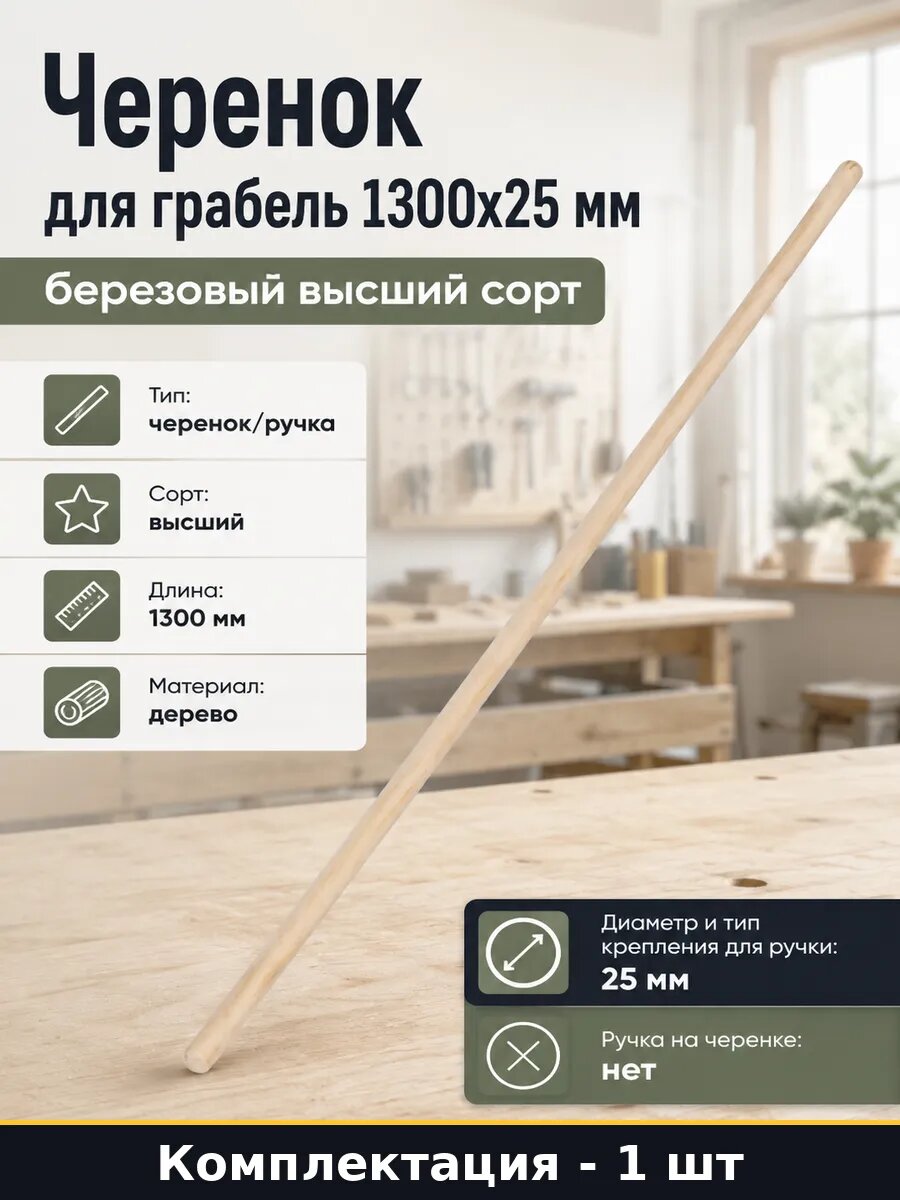Черенок для грабель 1300х25 мм березовый высший сорт