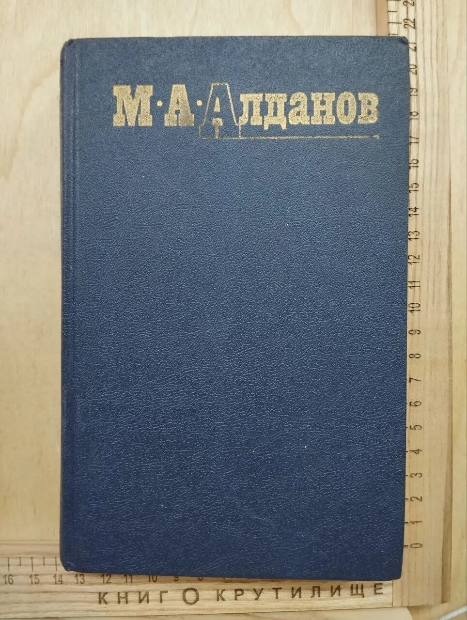 Алданов М.А. Собрание сочинений в шести томах. Том 2