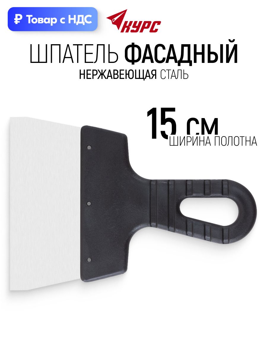 Шпатель фасадный строительный 150 мм стальной нержавеющий для большой площади