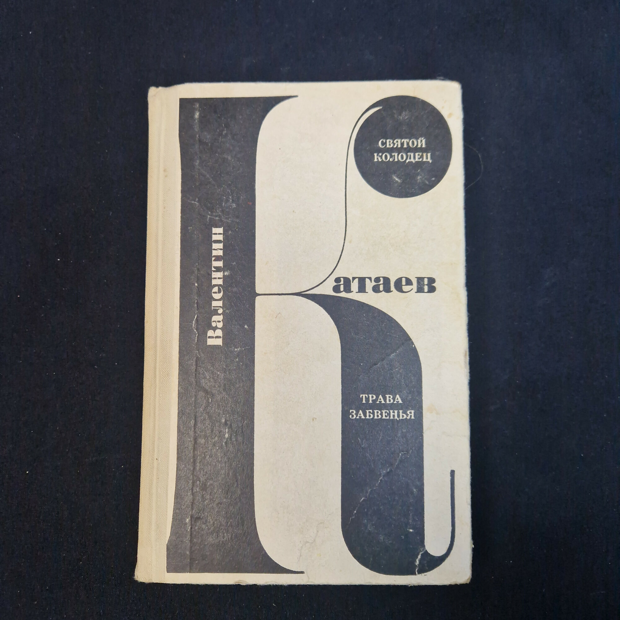 Валентин Катаев. Святой колодец, трава забвенья. Книга СССР. Собрание сочинений