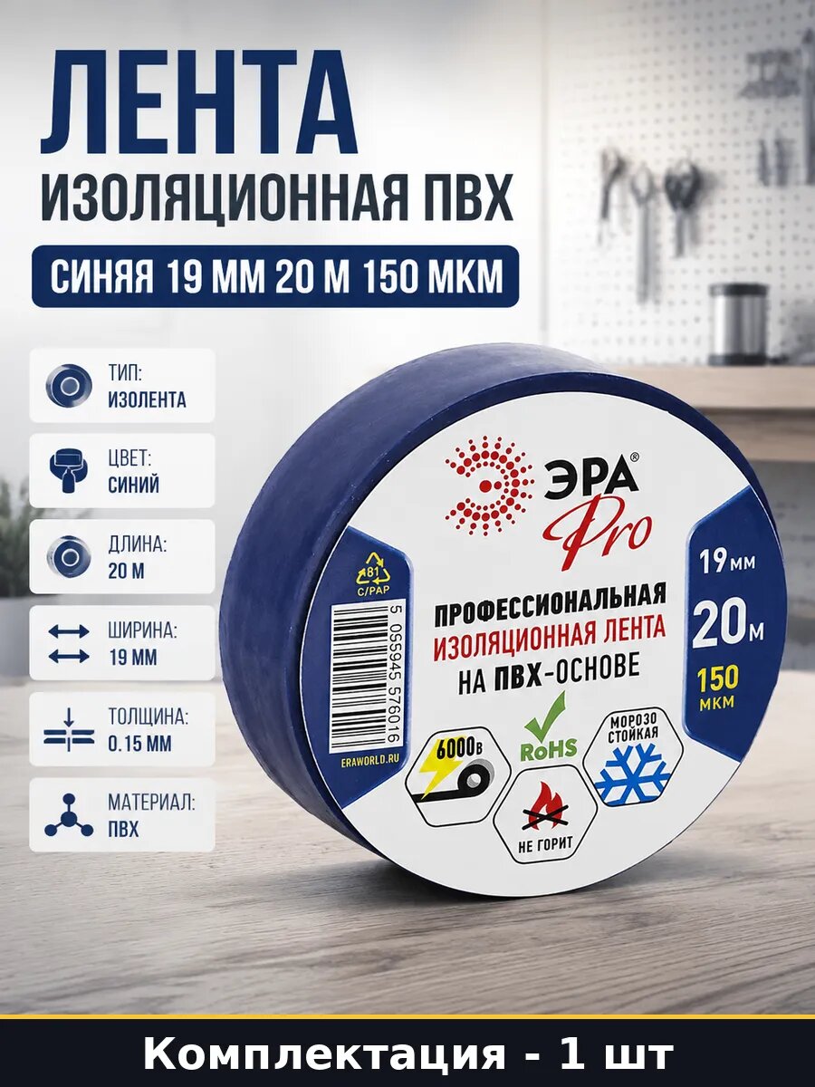 Лента изоляционная ПВХ синяя 19 мм 20 м 150 мкм 1 шт