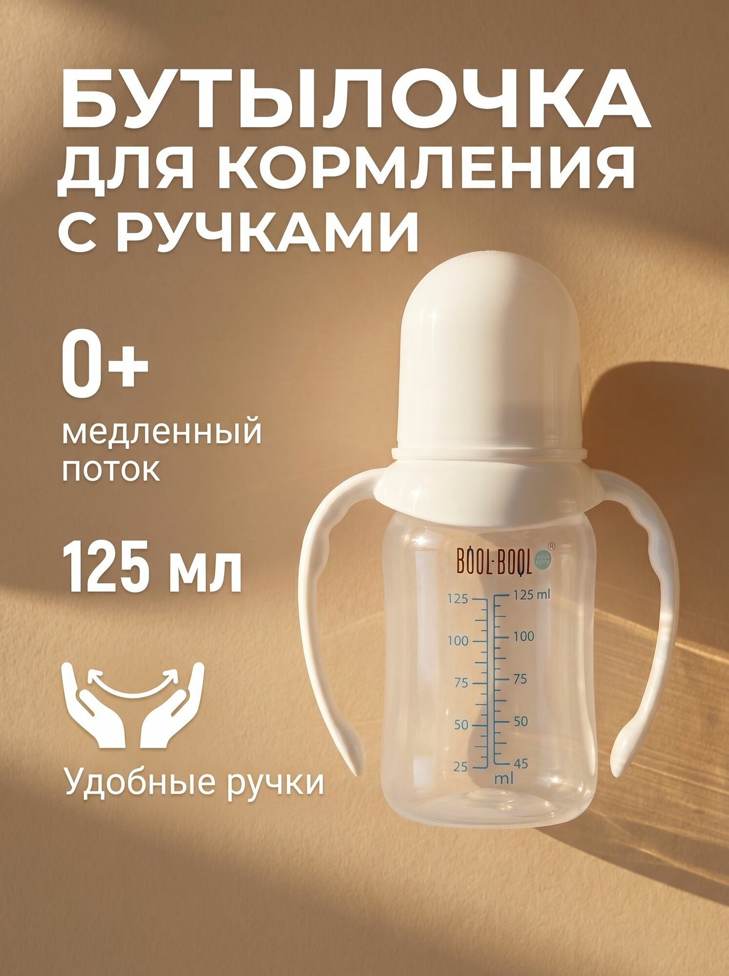 Бутылочка для кормления 3+ Bool-Bool, с ручками, 125 мл, медленный поток