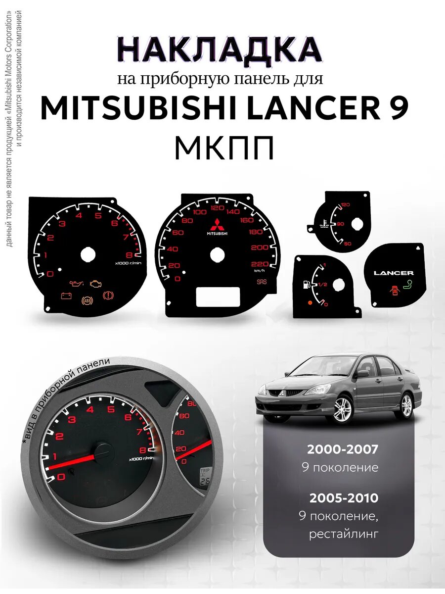 Шкала, Накладка на щиток приборов Mitsubishi Lancer 9 МКПП