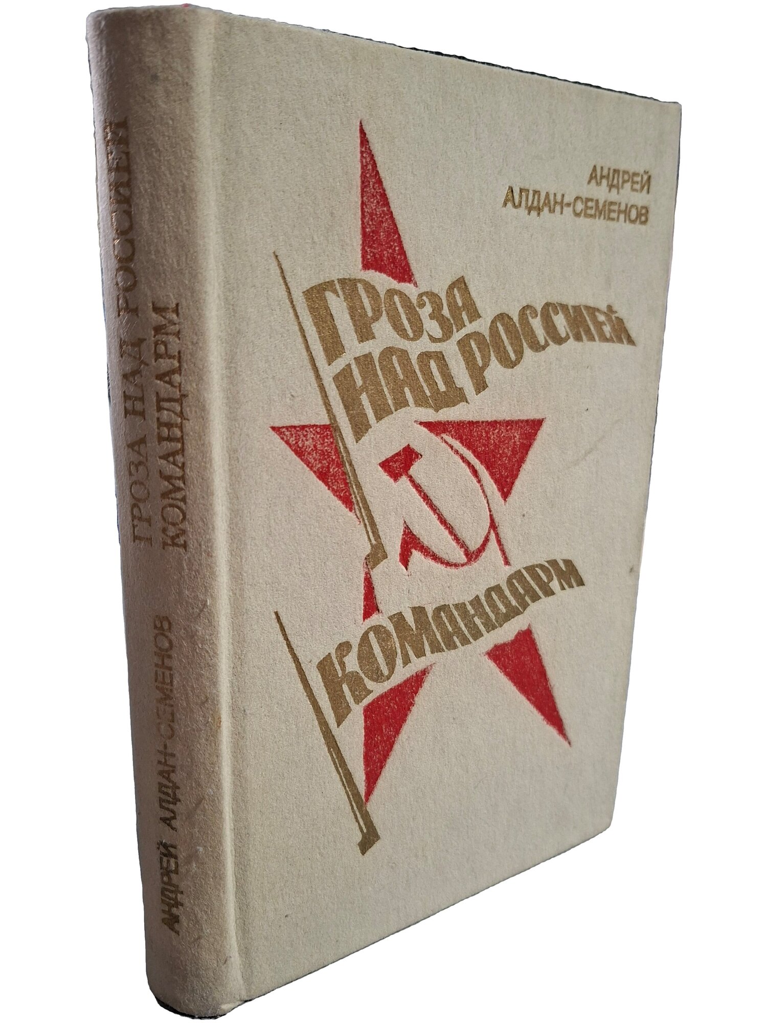Гроза над Россией. Командарм. Алдан-Семенов Андрей Игнатьевич. Воениздат. 1984. Твердый переплет. 350 стр