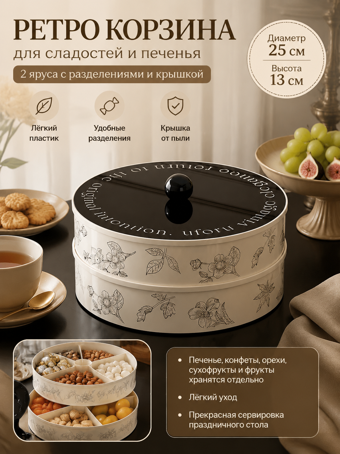 Корзина для сладостей и печенья 2 яруса, круглая, с крышкой и разделениями, молочный белый, 25 см
