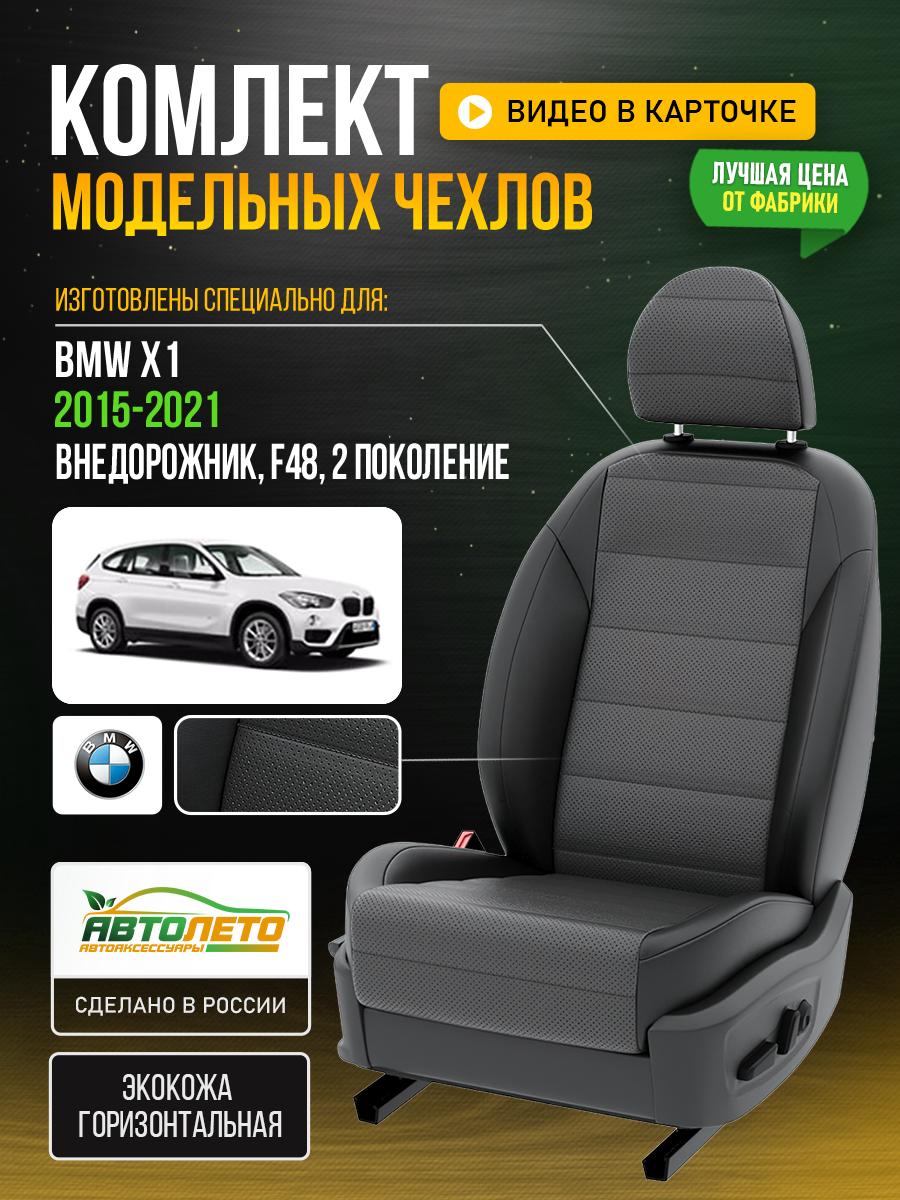 Чехлы БМВ X1 (BMW X1) 2015-2022 2 F48 внедорожник Экокожа Серый LA889C145 АвтоЛето