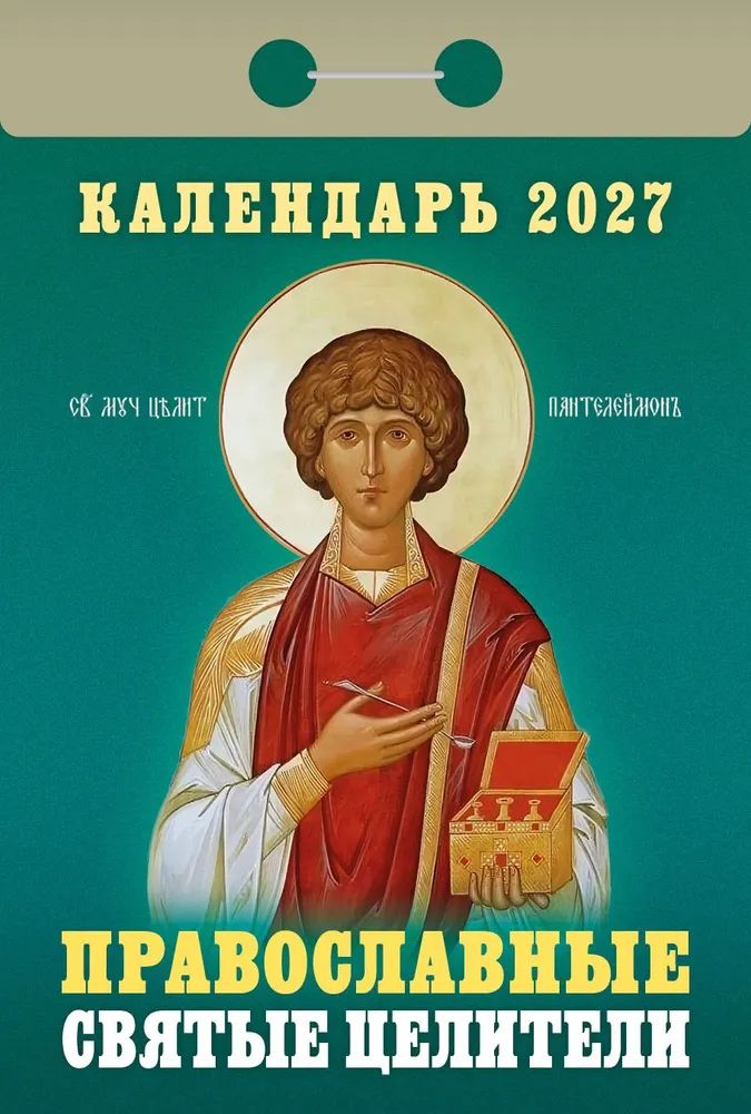 Календарь настенный отрывной "Православные святые целители" 2027