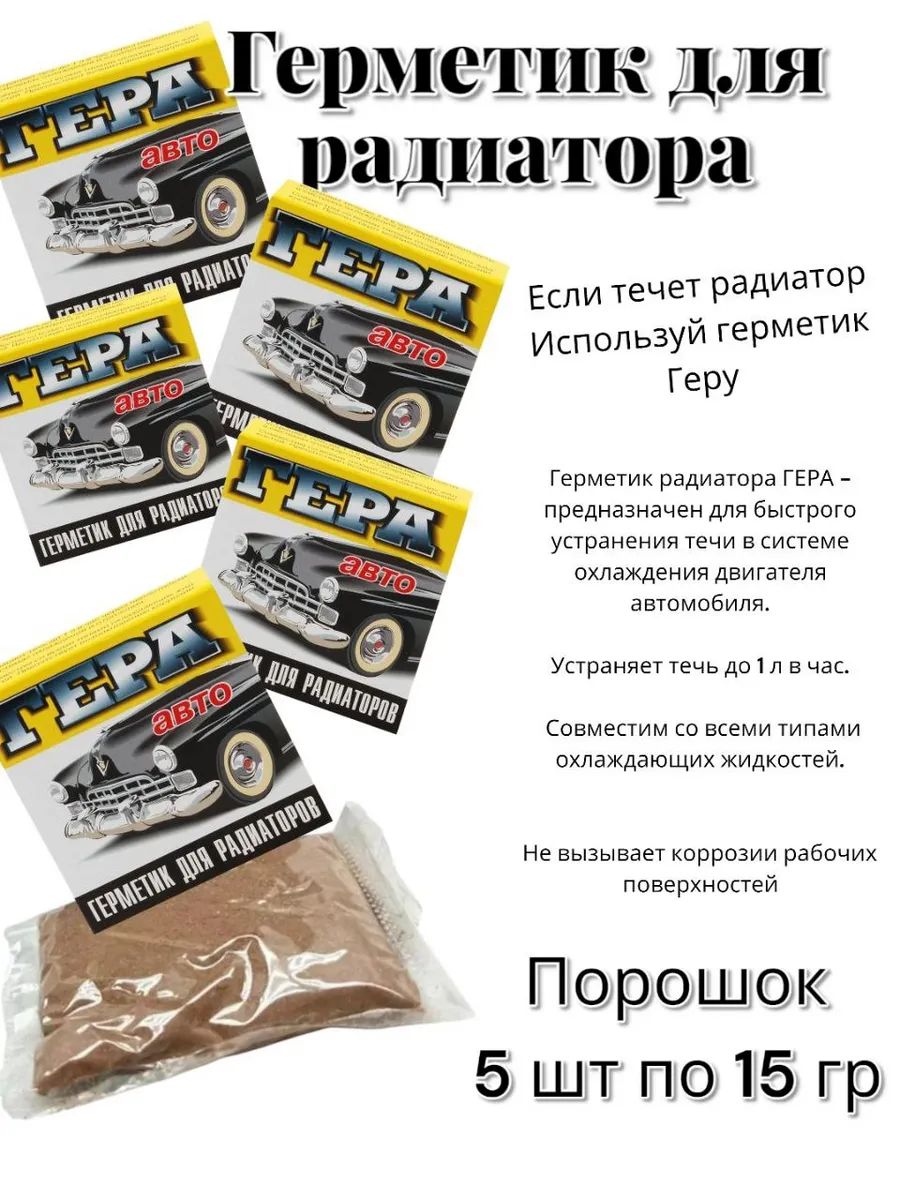 Герметик радиатора порошок Гера 5 уп по 15г