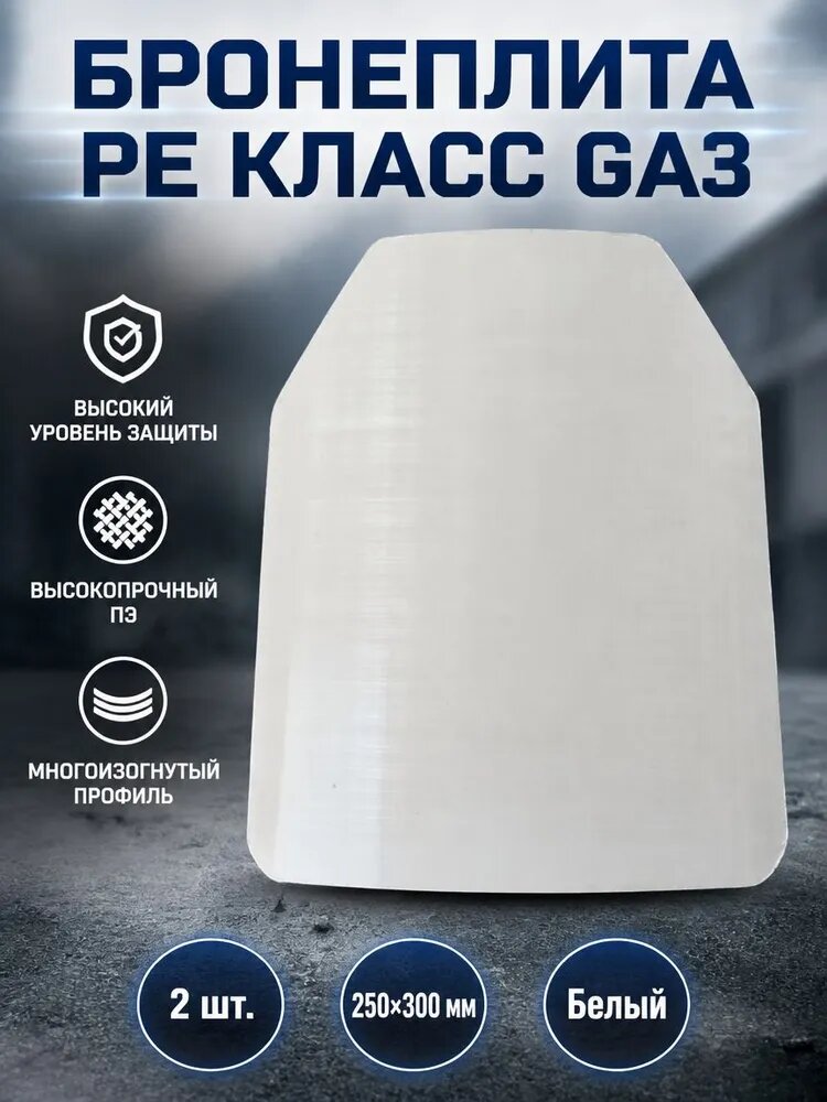 Бронеплита класс 3, сверхвысокомолекулярный полиэтилен, 2 шт, 250x300 мм, белый