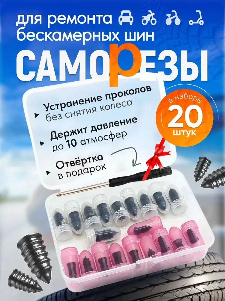 Набор для ремонта шин, 20 шт.