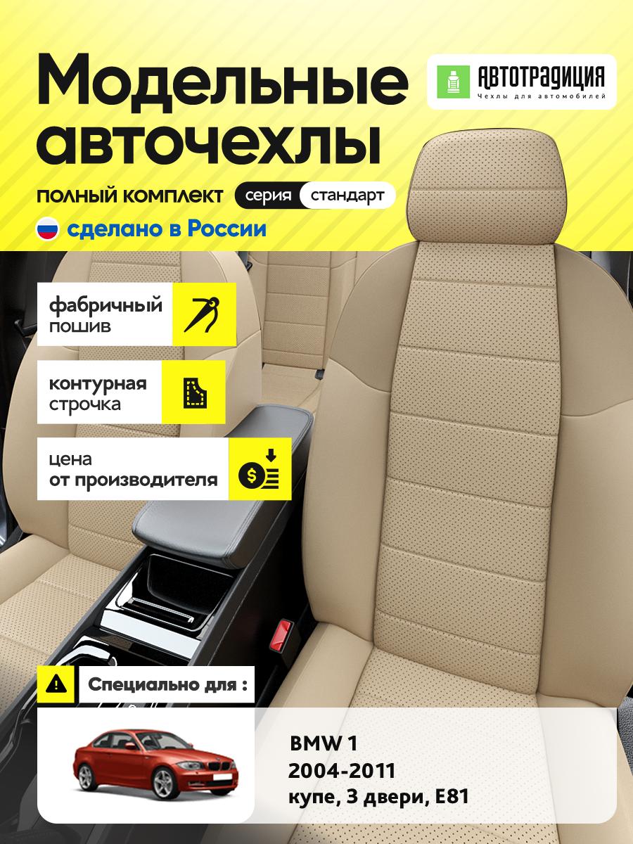 Чехлы БМВ 1 (BMW 1) 2004-2011 1 E81 купе, 3 двери Экокожа Бежевый BR5189-CV5408 АвтоТрадиция