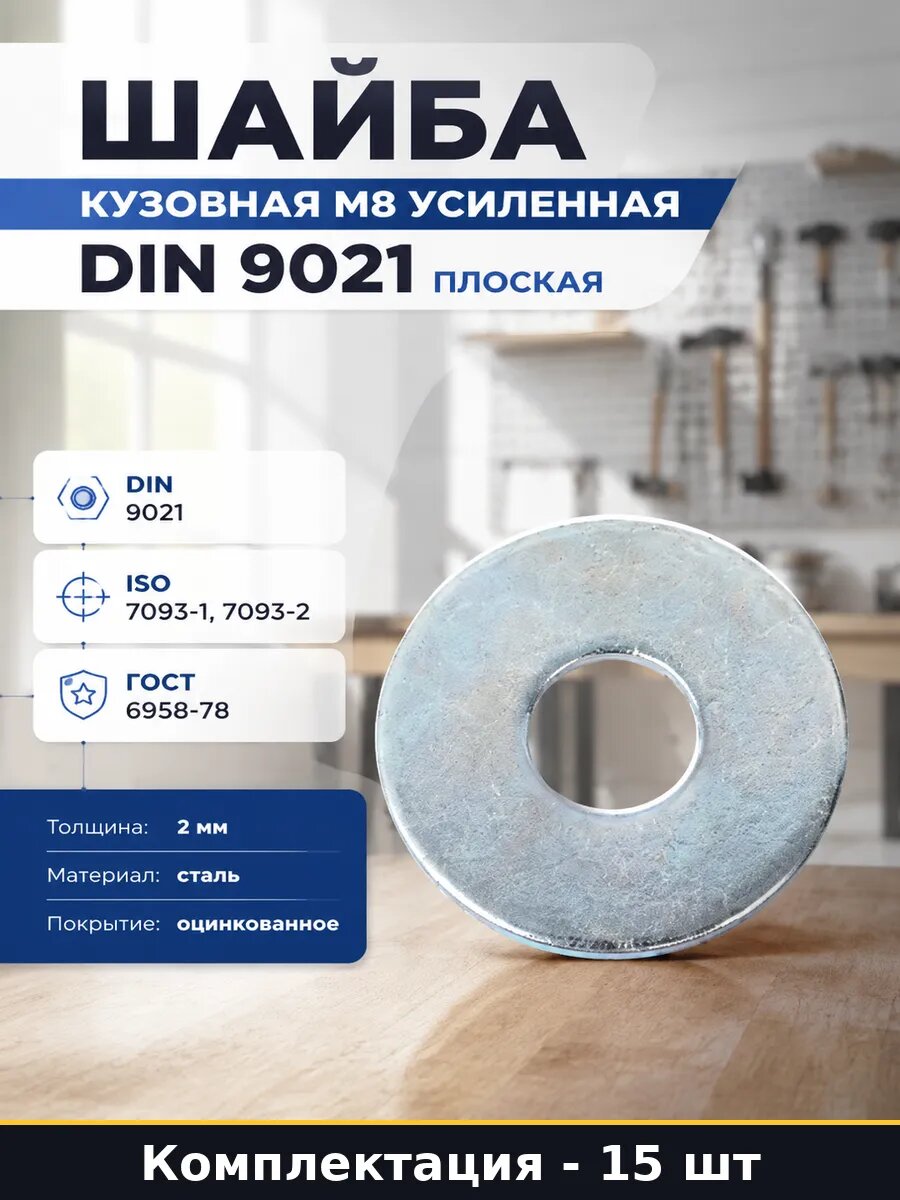 Шайба кузовная М8 усиленная DIN 9021 плоская 15 штук