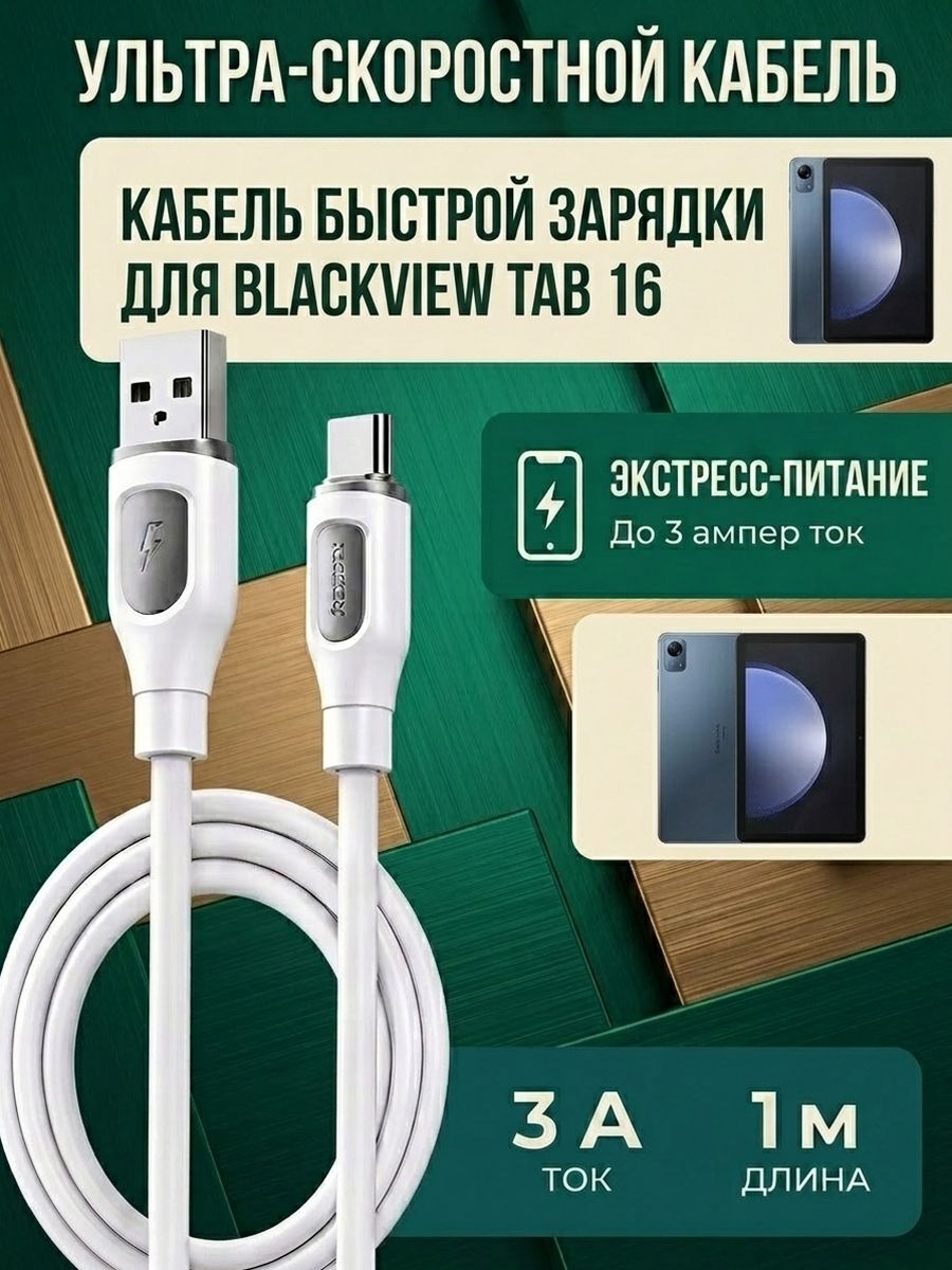 Кабель USB Type-C для BLACKVIEW TAB 16 , зарядный провод USB для быстрой зарядки