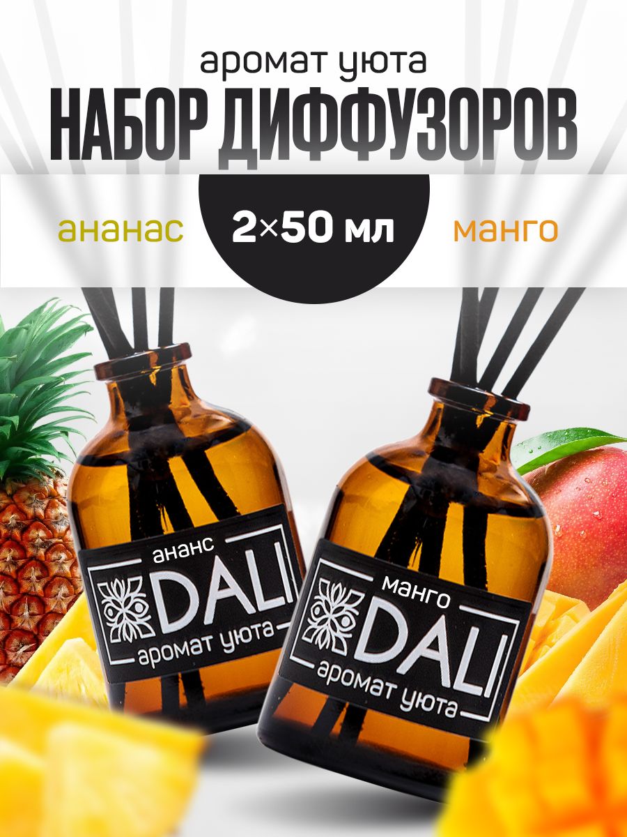 Диффузор для дома "DALI"/ Аромат "Ананас" и "Манго"/2х50 мл./Набор