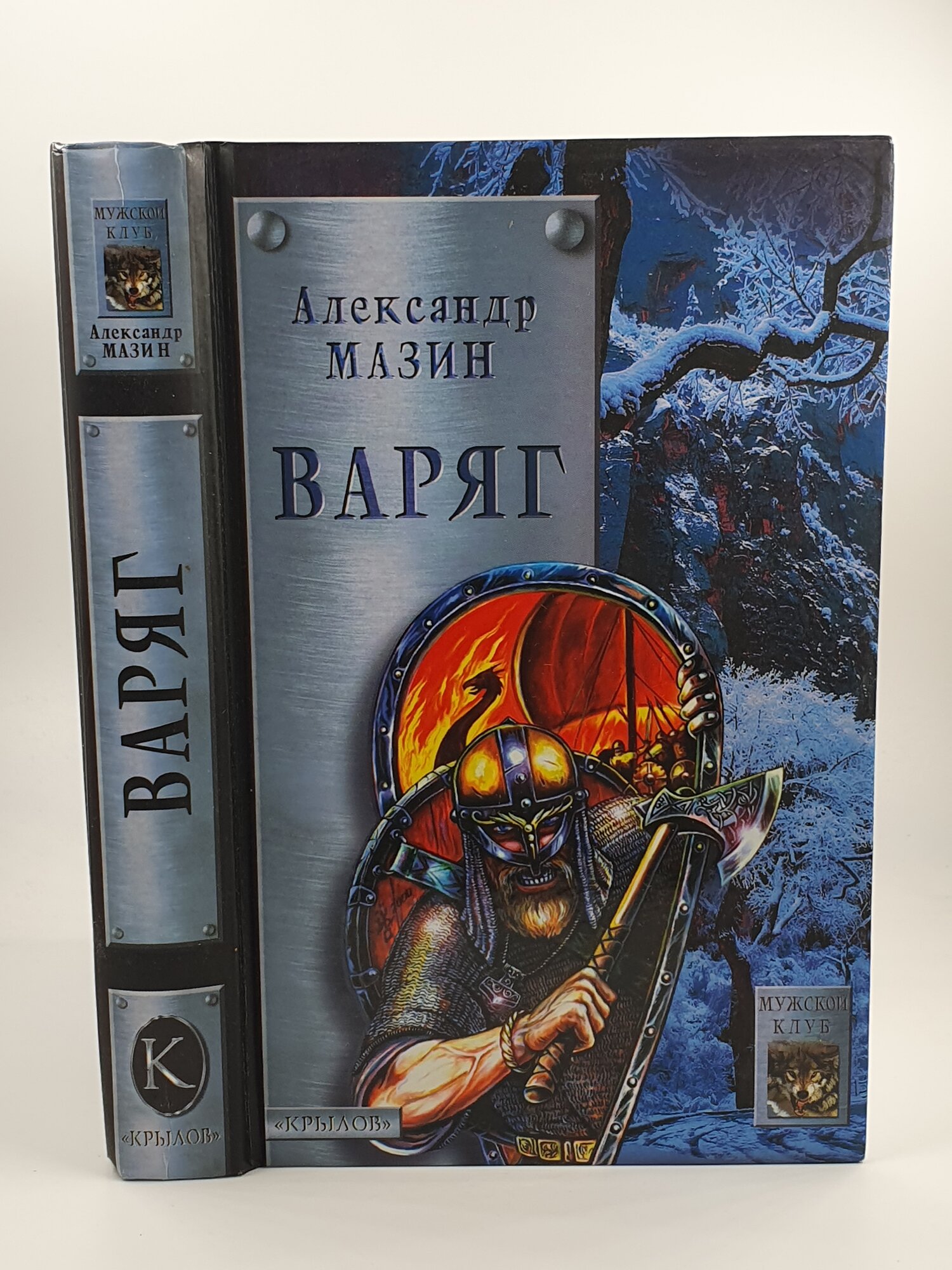 Мужской клуб. Варяг | Мазин Александр Владимирович 2004г.