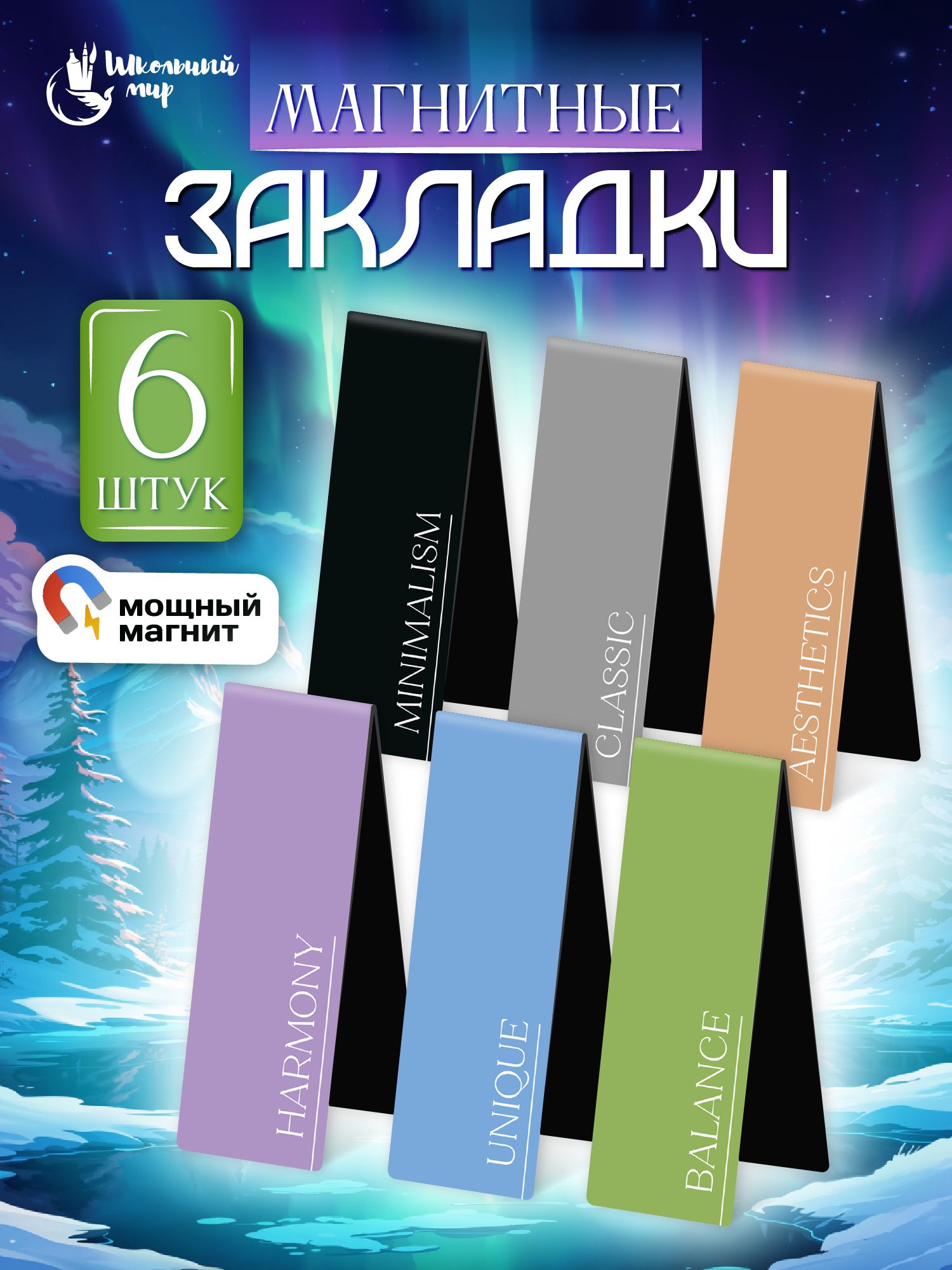 Магнитные закладки для книг 6 шт, Эстетика