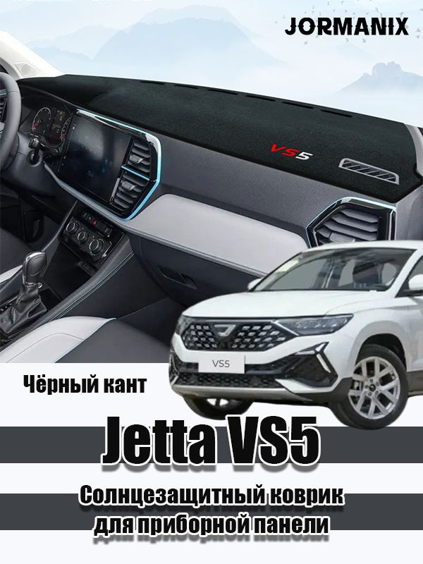 Jetta VS5 Солнцезащитный коврик для приборной панели, Джетта vs5 аксессуары