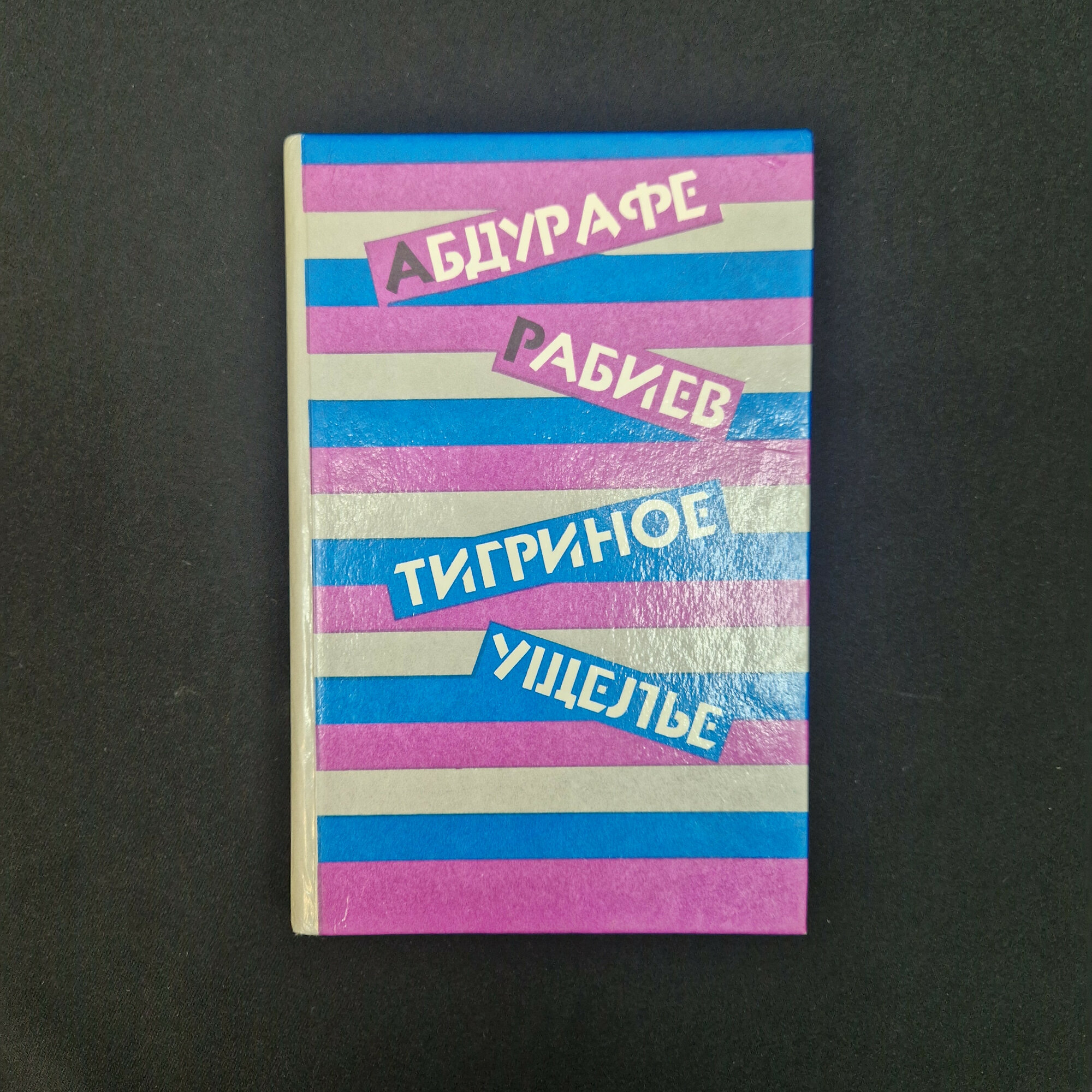 Абдурафе Рабиев. Тигриное ущелье. Книга СССР, рассказы, легенды, притчи, очерки