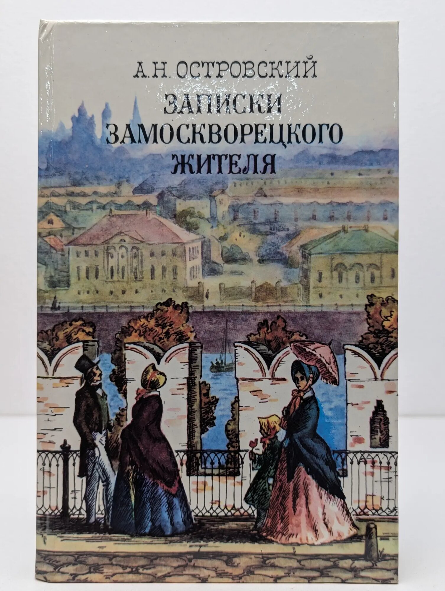 Записки замоскворецкого жителя Островский Александр Николаевич 1987
