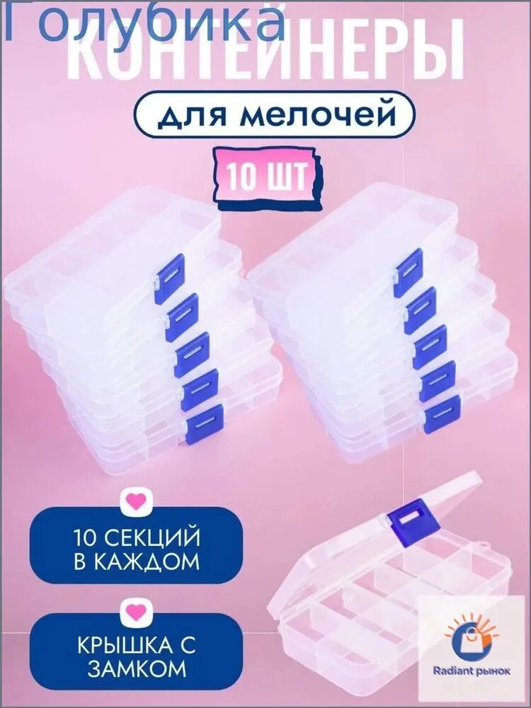 Органайзер для бисера, бусин и страз, 10 шт.