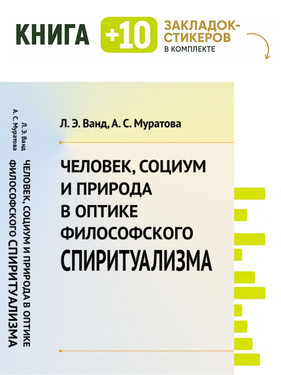 Человек, социум и природа в оптике философского спиритуализма. Комплект: книга + 10 закладок-стикеров