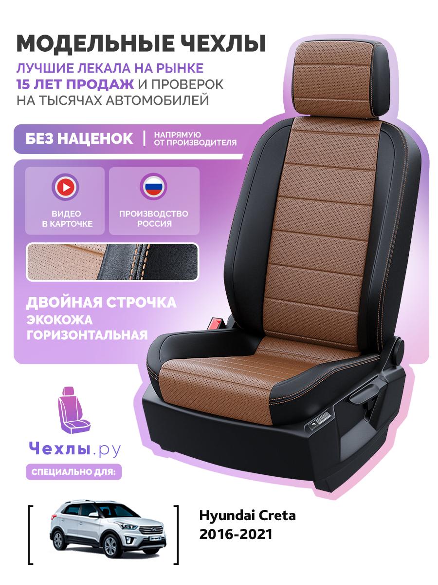 Чехлы Хендай Грета, Крета (Hyundai Creta) 2016-2021 1 внедорожник Экокожа Коричневый 5321AV143FT2 Чехлы. ру