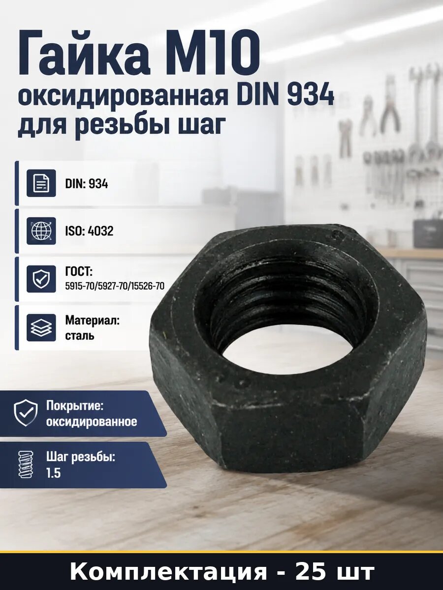 Гайка М10 оксидированная DIN 934 для резьбы шаг 25 штук