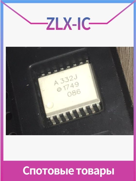 (1 шт.) ACPL-332J-500E 2,5 А, 250 нс, SOP-16, в наличии