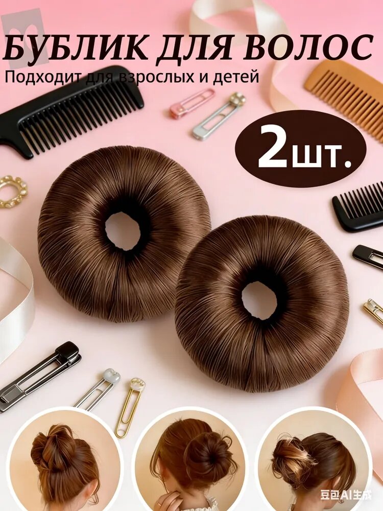 Бублик для волос 2 шт.